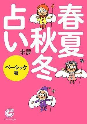 春夏秋冬占い (ベ-シック編) (サンマーク文庫 A- 7)【 ご注文確定のタイミングについて 】 商品は他サイトでも販売しているため、在庫反映にタイムラグが生じる場合がございます。入れ違いで完売となった際は、速やかにメールでご連絡の上、キ...