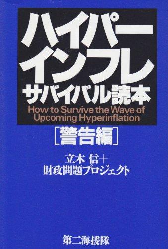 ハイパーインフレサバイバル読本 警告編【 ご注文確定のタイミングについて 】 商品は他サイトでも販売しているため、在庫反映にタイムラグが生じる場合がございます。入れ違いで完売となった際は、速やかにメールでご連絡の上、キャンセルのお手続きをさ...