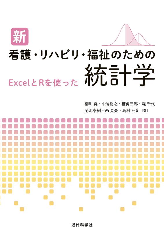 新 看護・リハビリ・福祉のための統計学【 ご注文確定のタイミングについて 】 商品は他サイトでも販売しているため、在庫反映にタイムラグが生じる場合がございます。入れ違いで完売となった際は、速やかにメールでご連絡の上、キャンセルのお手続きをさ...