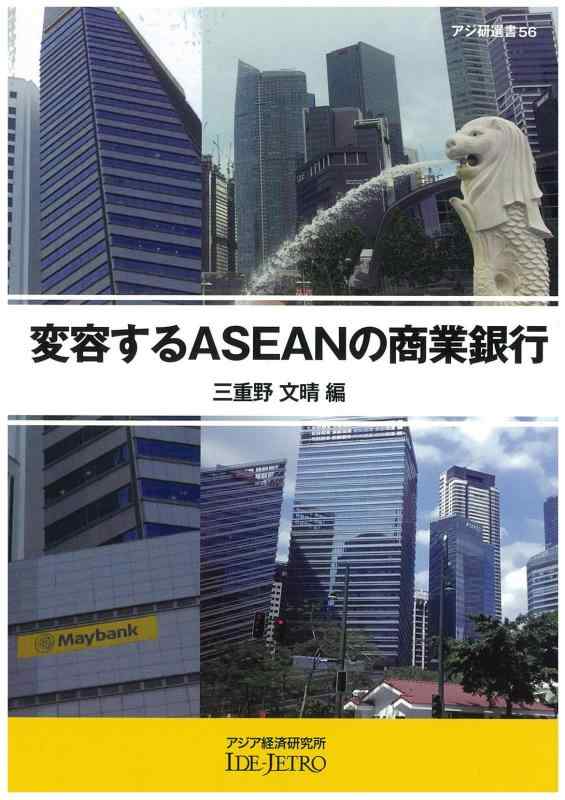 変容するASEANの商業銀行 (アジ研選書 No. 56)【 ご注文確定のタイミングについて 】 商品は他サイトでも販売しているため、在庫反映にタイムラグが生じる場合がございます。入れ違いで完売となった際は、速やかにメールでご連絡の上、キャ...
