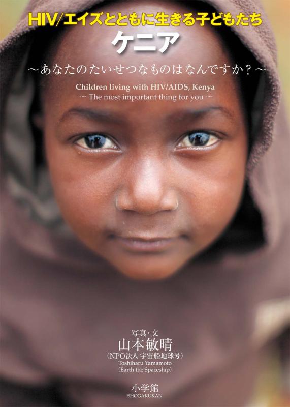 写真絵本 HIV/エイズとともに生きる子どもたち ケニア【 ご注文確定のタイミングについて 】 商品は他サイトでも販売しているため、在庫反映にタイムラグが生じる場合がございます。入れ違いで完売となった際は、速やかにメールでご連絡の上、キャン...