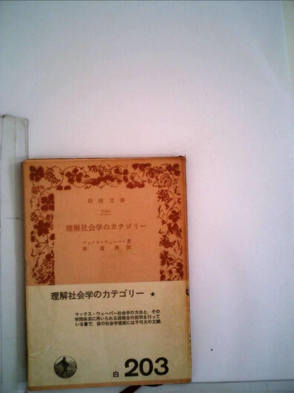 理解社会学のカテゴリー (1968年) (岩波文庫)【 ご注文確定のタイミングについて 】 商品は他サイトでも販売しているため、在庫反映にタイムラグが生じる場合がございます。入れ違いで完売となった際は、速やかにメールでご連絡の上、キャンセル...