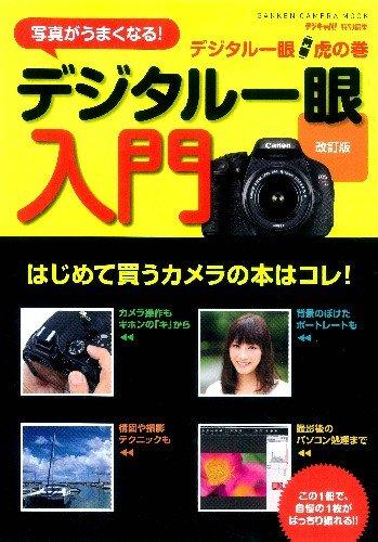 デジタル一眼虎の巻　デジタル一眼入門改訂版 (Gakken Camera Mook)【 ご注文確定のタイミングについて 】 商品は他サイトでも販売しているため、在庫反映にタイムラグが生じる場合がございます。入れ違いで完売となった際は、速やか...