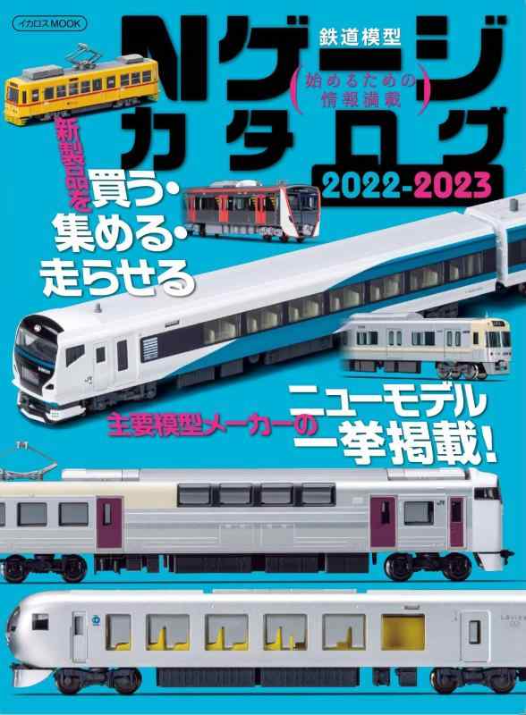 Nゲージカタログ 2022-2023 (イカロス・ムック)【 ご注文確定のタイミングについて 】 商品は他サイトでも販売しているため、在庫反映にタイムラグが生じる場合がございます。入れ違いで完売となった際は、速やかにメールでご連絡の上、キャ...