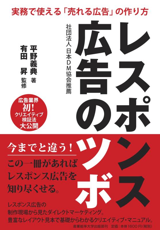 レスポンス広告のツボ‐実務で使える「売れる広告」の作り方‐【 ご注文確定のタイミングについて 】 商品は他サイトでも販売しているため、在庫反映にタイムラグが生じる場合がございます。入れ違いで完売となった際は、速やかにメールでご連絡の上、キャ...