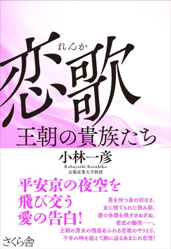 恋歌 ―王朝の貴族たち【 ご注文確定のタイミングについて 】 商品は他サイトでも販売しているため、在庫反映にタイムラグが生じる場合がございます。入れ違いで完売となった際は、速やかにメールでご連絡の上、キャンセルのお手続きをさせていただきます...