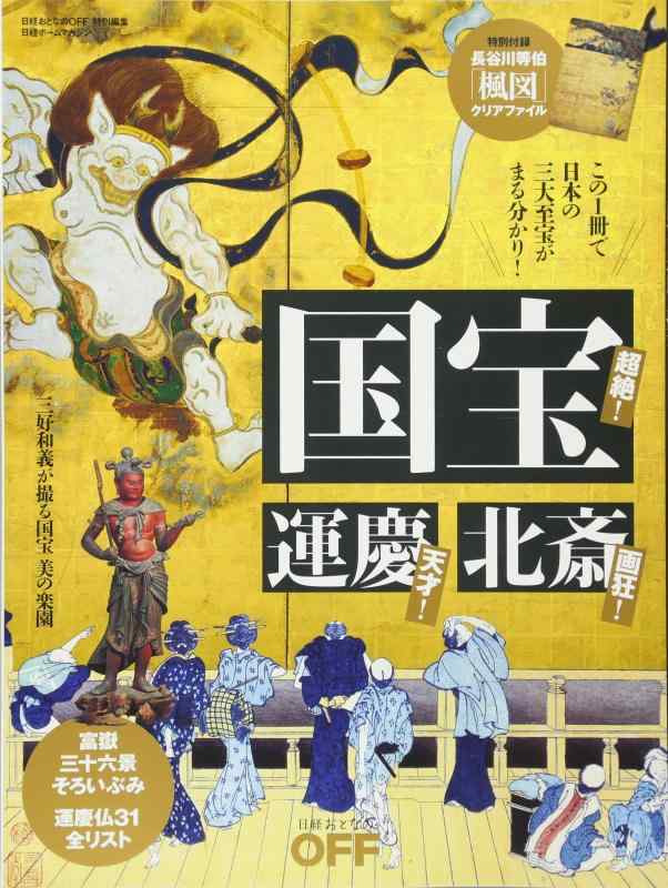 国宝・運慶・北斎 (日経ホームマガジン)【 ご注文確定のタイミングについて 】 商品は他サイトでも販売しているため、在庫反映にタイムラグが生じる場合がございます。入れ違いで完売となった際は、速やかにメールでご連絡の上、キャンセルのお手続きを...