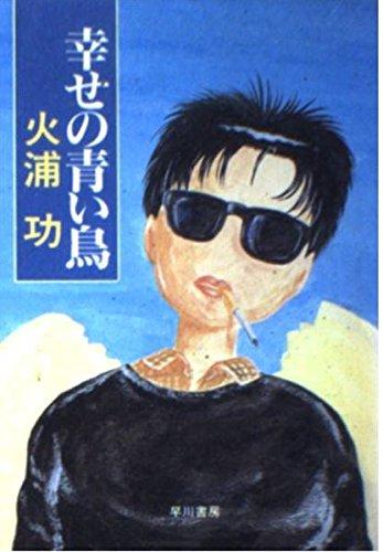 幸せの青い鳥 (ハヤカワ文庫 JA 164)【 ご注文確定のタイミングについて 】 商品は他サイトでも販売しているため、在庫反映にタイムラグが生じる場合がございます。入れ違いで完売となった際は、速やかにメールでご連絡の上、キャンセルのお手続...