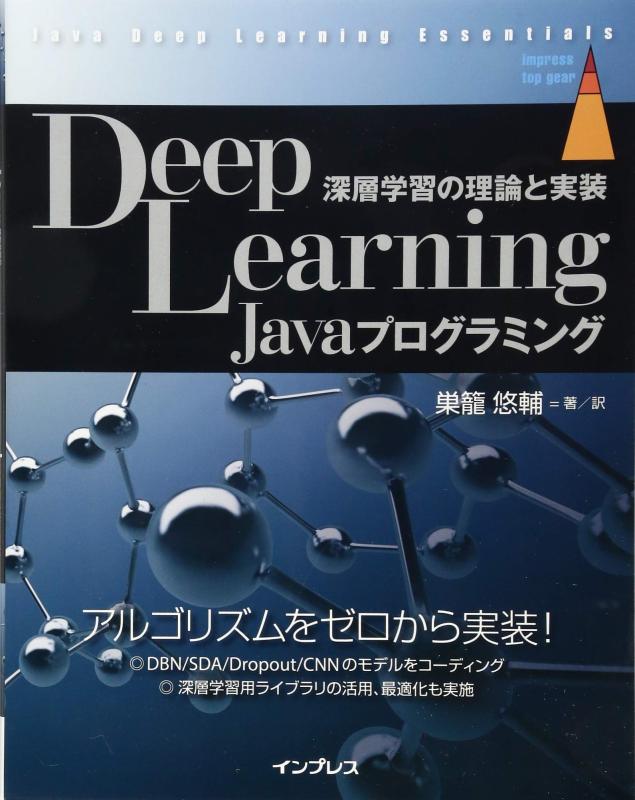 Deep Learning Javaプログラミング 深層学習の理論と実装 (impress top gear)【 ご注文確定のタイミングについて 】 商品は他サイトでも販売しているため、在庫反映にタイムラグが生じる場合がございます。入れ違い...