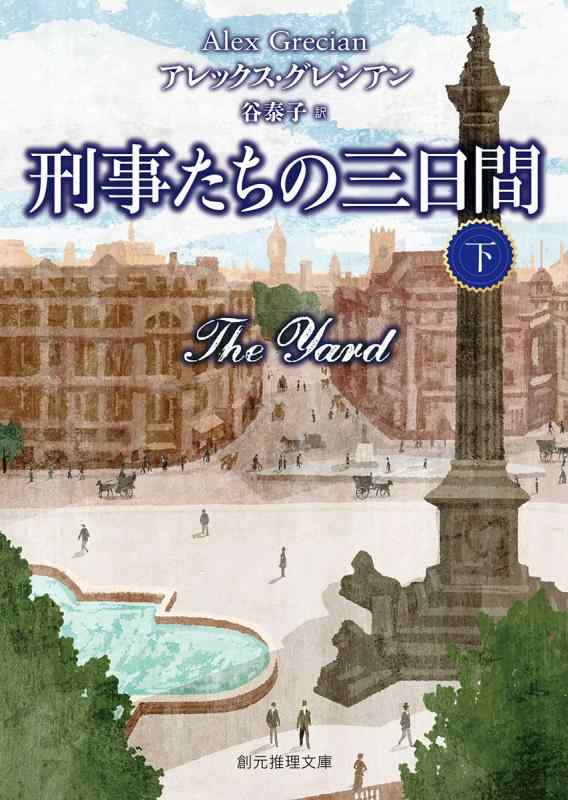刑事たちの三日間 下 (創元推理文庫)【 ご注文確定のタイミングについて 】 商品は他サイトでも販売しているため、在庫反映にタイムラグが生じる場合がございます。入れ違いで完売となった際は、速やかにメールでご連絡の上、キャンセルのお手続きをさ...