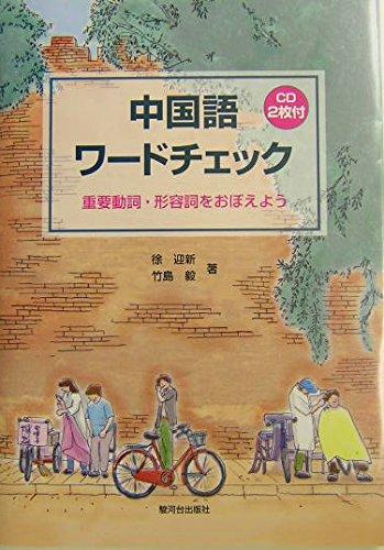 中国語ワードチェック: 重要動詞・形容詞をおぼえよう【 ご注文確定のタイミングについて 】 商品は他サイトでも販売しているため、在庫反映にタイムラグが生じる場合がございます。入れ違いで完売となった際は、速やかにメールでご連絡の上、キャンセル...