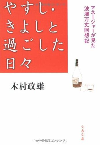 やすし・きよしと過ごした日々: マネージャーが見た波瀾万丈回想記 (文春文庫 き 24-1)【 ご注文確定のタイミングについて 】 商品は他サイトでも販売しているため、在庫反映にタイムラグが生じる場合がございます。入れ違いで完売となった際は...