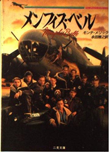 メンフィス・ベル (二見文庫 メ 1-1 ザ・ミステリ・コレクション)【 ご注文確定のタイミングについて 】 商品は他サイトでも販売しているため、在庫反映にタイムラグが生じる場合がございます。入れ違いで完売となった際は、速やかにメールでご連...