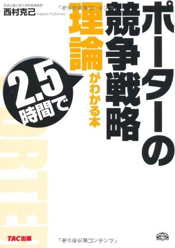 ポーターの競争戦略理論が2.5時間でわかる本【 ご注文確定のタイミングについて 】 商品は他サイトでも販売しているため、在庫反映にタイムラグが生じる場合がございます。入れ違いで完売となった際は、速やかにメールでご連絡の上、キャンセルのお手続...