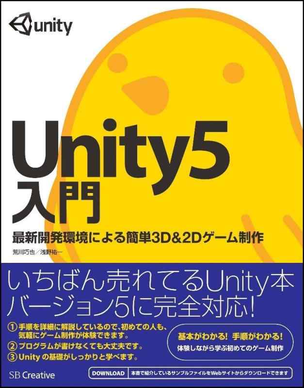 Unity5入門 最新開発環境による簡単3D&amp;2Dゲーム制作【 ご注文確定のタイミングについて 】 商品は他サイトでも販売しているため、在庫反映にタイムラグが生じる場合がございます。入れ違いで完売となった際は、速やかにメールでご連絡...