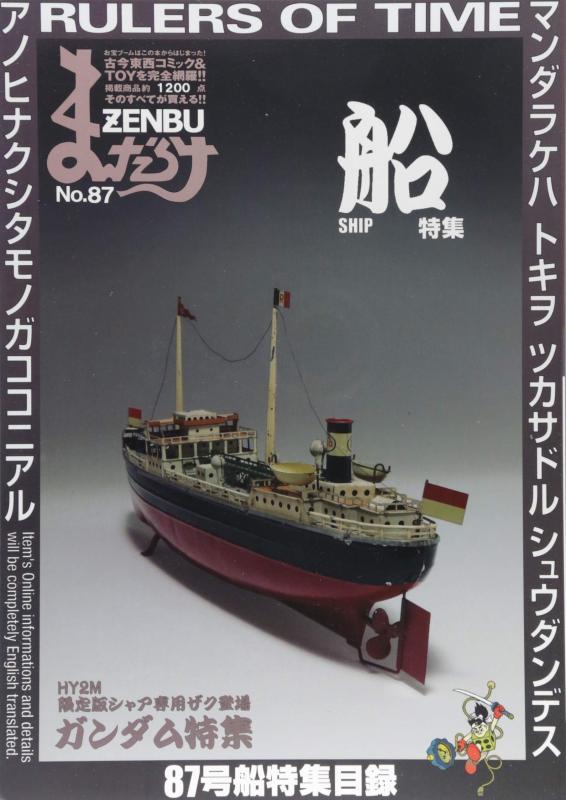まんだらけZENBU No.87【 ご注文確定のタイミングについて 】 商品は他サイトでも販売しているため、在庫反映にタイムラグが生じる場合がございます。入れ違いで完売となった際は、速やかにメールでご連絡の上、キャンセルのお手続きをさせてい...