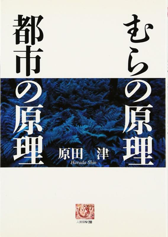 むらの原理都市の原理 (人間選書 200)【 ご注文確定のタイミングについて 】 商品は他サイトでも販売しているため、在庫反映にタイムラグが生じる場合がございます。入れ違いで完売となった際は、速やかにメールでご連絡の上、キャンセルのお手続き...