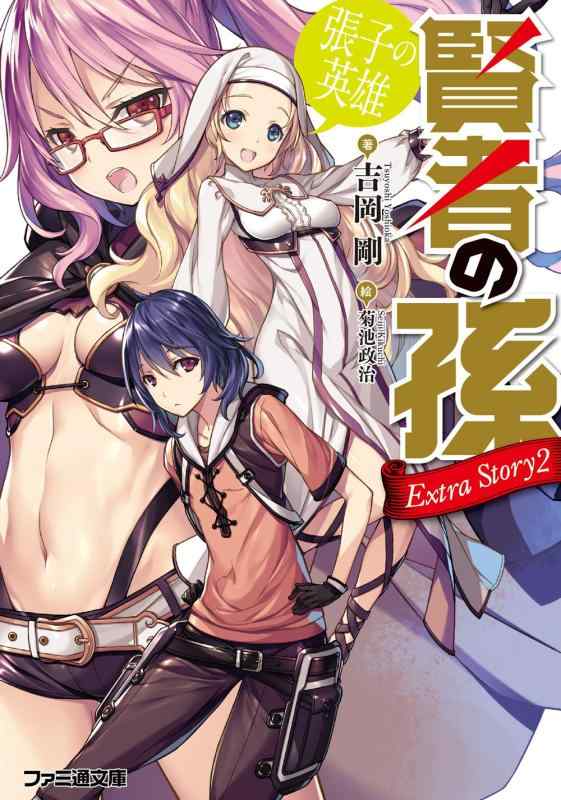 賢者の孫 Extra Story2 張子の英雄 (ファミ通文庫)【 ご注文確定のタイミングについて 】 商品は他サイトでも販売しているため、在庫反映にタイムラグが生じる場合がございます。入れ違いで完売となった際は、速やかにメールでご連絡の上...