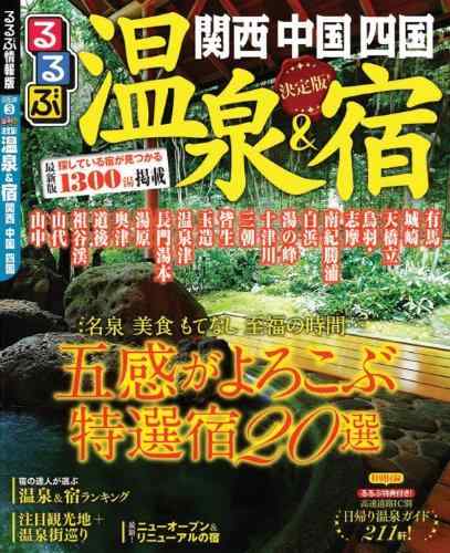 るるぶ決定版 温泉&amp;宿 関西 中国 四国 (るるぶ情報版目的)【 ご注文確定のタイミングについて 】 商品は他サイトでも販売しているため、在庫反映にタイムラグが生じる場合がございます。入れ違いで完売となった際は、速やかにメールでご連...