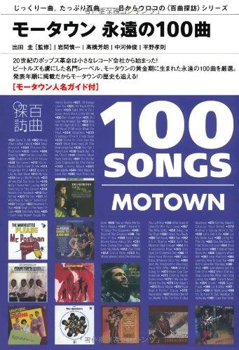 モータウン 永遠の100曲 (P-Vine Books 〈百曲探訪〉シリーズ)【 ご注文確定のタイミングについて 】 商品は他サイトでも販売しているため、在庫反映にタイムラグが生じる場合がございます。入れ違いで完売となった際は、速やかにメー...