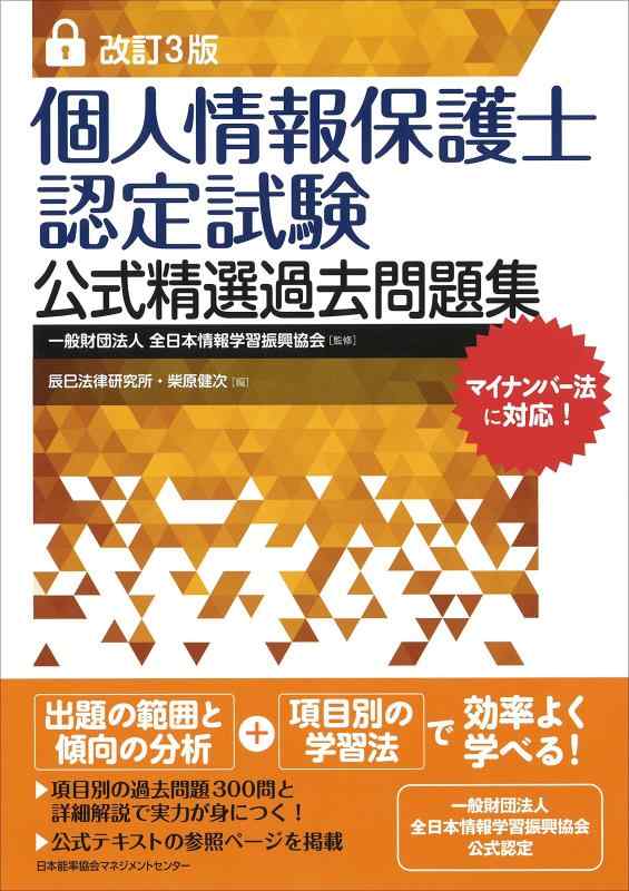 改訂3版 個人情報保護士認定試験公式精選過去問題集【 ご注文確定のタイミングについて 】 商品は他サイトでも販売しているため、在庫反映にタイムラグが生じる場合がございます。入れ違いで完売となった際は、速やかにメールでご連絡の上、キャンセルの...
