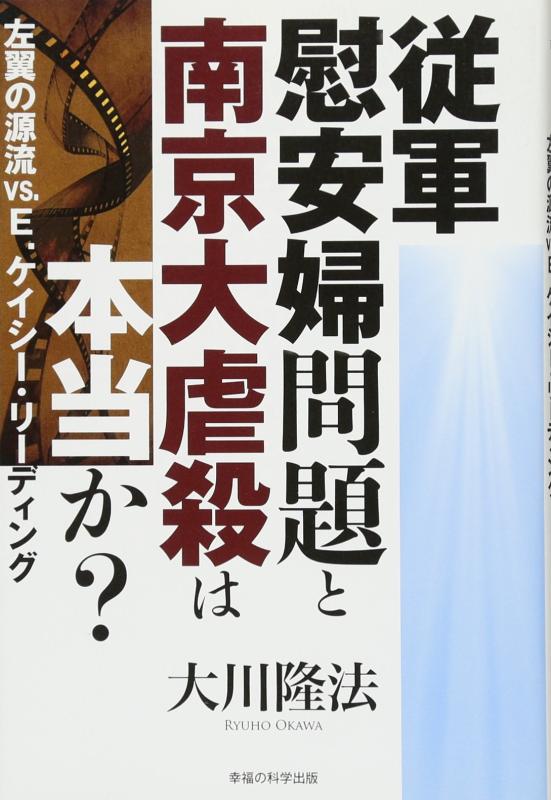 従軍慰安婦問題と南京大虐殺は本当か?―左翼の源流VS.E.ケイシー・リーディング (OR books)【 ご注文確定のタイミングについて 】 商品は他サイトでも販売しているため、在庫反映にタイムラグが生じる場合がございます。入れ違いで完売と...