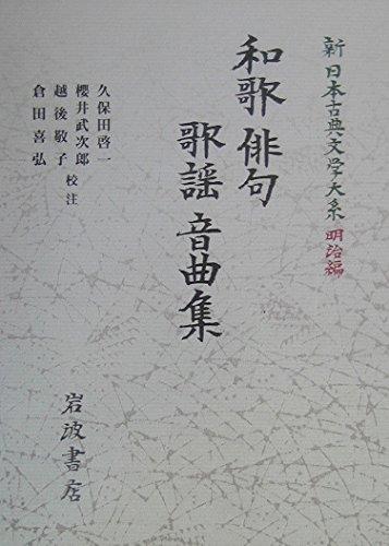 和歌・俳句・歌謡・音曲集 (新日本古典文学大系 明治編 4)【 ご注文確定のタイミングについて 】 商品は他サイトでも販売しているため、在庫反映にタイムラグが生じる場合がございます。入れ違いで完売となった際は、速やかにメールでご連絡の上、キ...