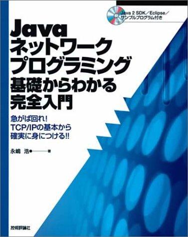 Java ネットワーク プログラミング 基礎からわかる 完全入門【 ご注文確定のタイミングについて 】 商品は他サイトでも販売しているため、在庫反映にタイムラグが生じる場合がございます。入れ違いで完売となった際は、速やかにメールでご連絡の上...
