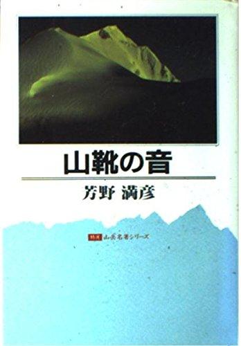 山靴の音 (山岳名著シリーズ)【 ご注文確定のタイミングについて 】 商品は他サイトでも販売しているため、在庫反映にタイムラグが生じる場合がございます。入れ違いで完売となった際は、速やかにメールでご連絡の上、キャンセルのお手続きをさせていた...