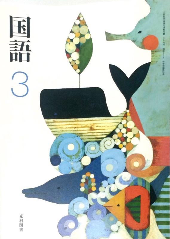 国語 3 [平成28年度採用]【 ご注文確定のタイミングについて 】 商品は他サイトでも販売しているため、在庫反映にタイムラグが生じる場合がございます。入れ違いで完売となった際は、速やかにメールでご連絡の上、キャンセルのお手続きをさせていた...
