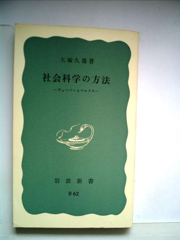 社会科学の方法―ヴェーバーとマルクス (1966年) (岩波新書)【 ご注文確定のタイミングについて 】 商品は他サイトでも販売しているため、在庫反映にタイムラグが生じる場合がございます。入れ違いで完売となった際は、速やかにメールでご連絡の...