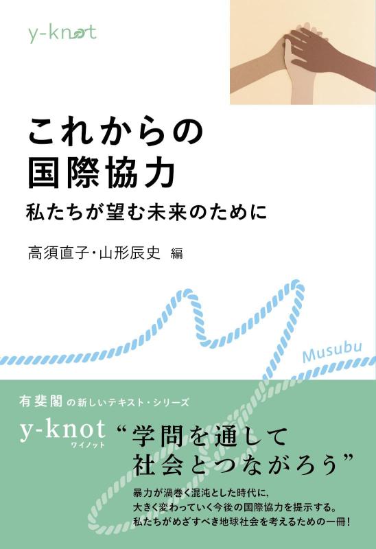 これからの国際協力: 私たちが望む未来のために (y-knot)【 ご注文確定のタイミングについて 】 商品は他サイトでも販売しているため、在庫反映にタイムラグが生じる場合がございます。入れ違いで完売となった際は、速やかにメールでご連絡の上...