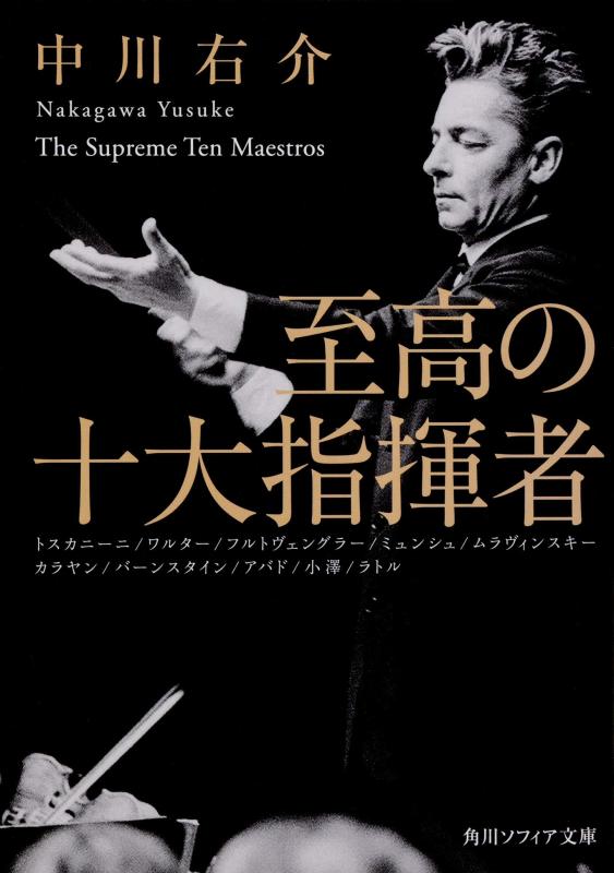 至高の十大指揮者 (角川ソフィア文庫)【 ご注文確定のタイミングについて 】 商品は他サイトでも販売しているため、在庫反映にタイムラグが生じる場合がございます。入れ違いで完売となった際は、速やかにメールでご連絡の上、キャンセルのお手続きをさ...