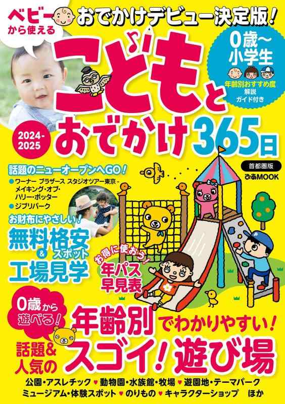 こどもとおでかけ365日2024-2025首都圏版 (ぴあMOOK)【 ご注文確定のタイミングについて 】 商品は他サイトでも販売しているため、在庫反映にタイムラグが生じる場合がございます。入れ違いで完売となった際は、速やかにメールでご連絡...