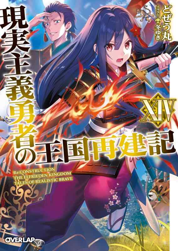 現実主義勇者の王国再建記XIV (オーバーラップ文庫)【 ご注文確定のタイミングについて 】 商品は他サイトでも販売しているため、在庫反映にタイムラグが生じる場合がございます。入れ違いで完売となった際は、速やかにメールでご連絡の上、キャンセ...