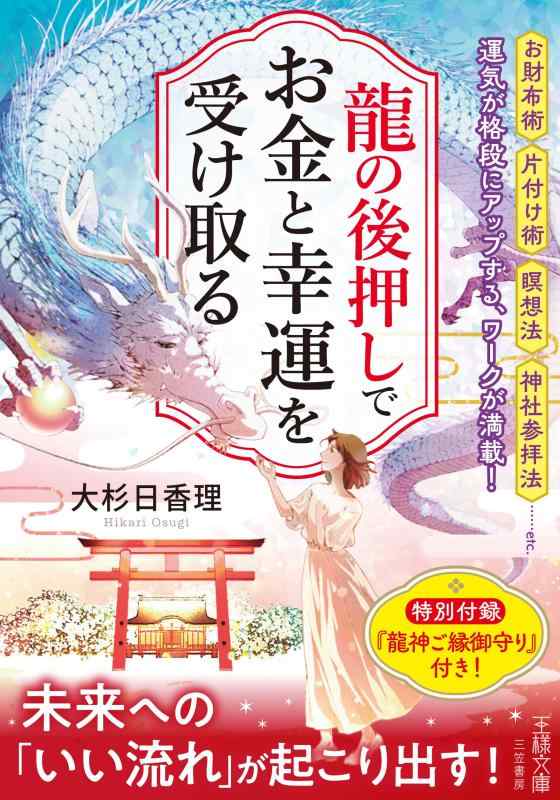 龍の後押しで、お金と幸運を受け取る: 未来への「いい流れ」が起こり出す (王様文庫)【 ご注文確定のタイミングについて 】 商品は他サイトでも販売しているため、在庫反映にタイムラグが生じる場合がございます。入れ違いで完売となった際は、速やか...