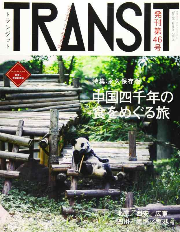 TRANSIT(トランジット)46号 中国四千年の食をめぐる旅 (講談社MOOK)【 ご注文確定のタイミングについて 】 商品は他サイトでも販売しているため、在庫反映にタイムラグが生じる場合がございます。入れ違いで完売となった際は、速やかに...