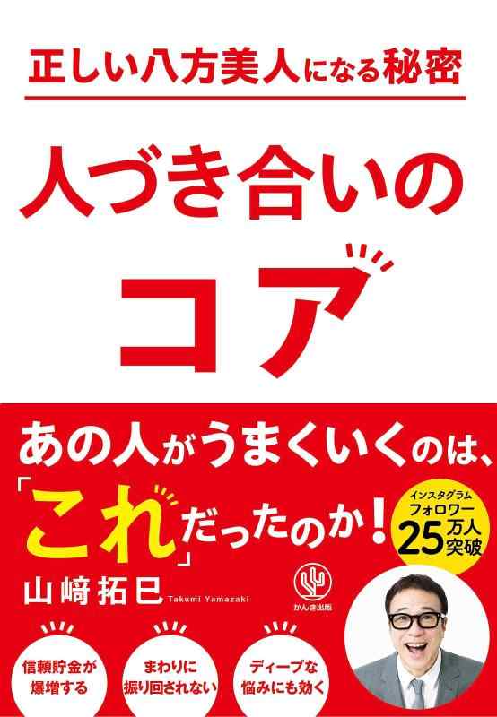 正しい八方美人になる秘密　人づき合いのコア　あの人がうまくいくのは、「これ」だったのか【 ご注文確定のタイミングについて 】 商品は他サイトでも販売しているため、在庫反映にタイムラグが生じる場合がございます。入れ違いで完売となった際は、速や...