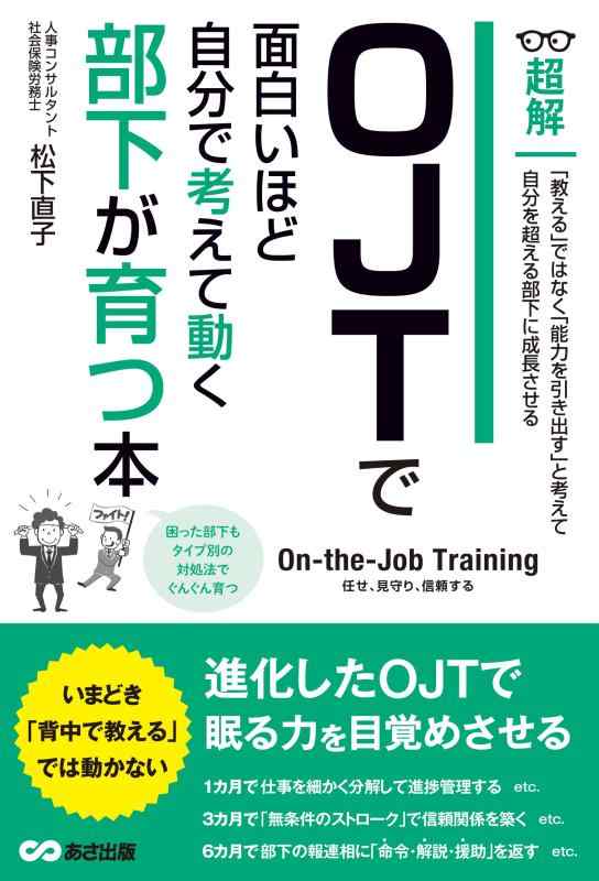 OJTで面白いほど自分で考えて動く部下が育つ本 (ビジネスベーシック「超解」シリーズ)【 ご注文確定のタイミングについて 】 商品は他サイトでも販売しているため、在庫反映にタイムラグが生じる場合がございます。入れ違いで完売となった際は、速や...