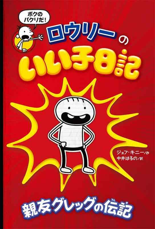 ロウリーのいい子日記: 親友グレッグの伝記【 ご注文確定のタイミングについて 】 商品は他サイトでも販売しているため、在庫反映にタイムラグが生じる場合がございます。入れ違いで完売となった際は、速やかにメールでご連絡の上、キャンセルのお手続き...