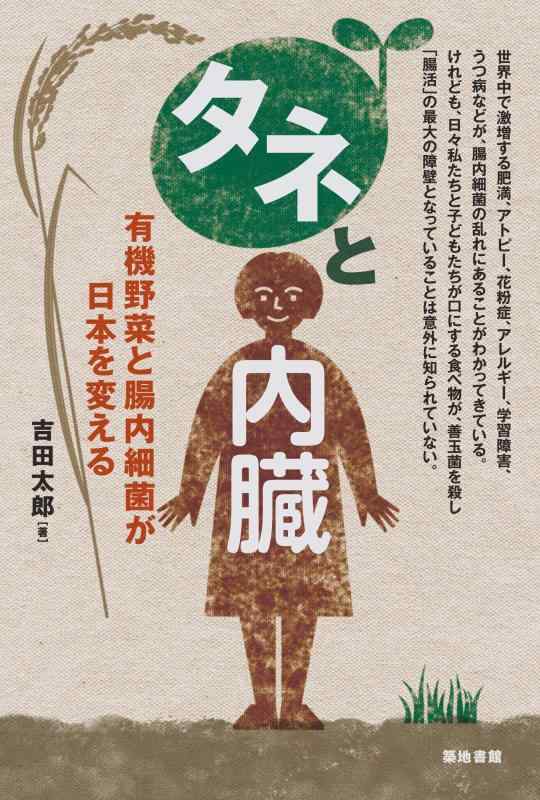タネと内臓‐有機野菜と腸内細菌が日本を変える【 ご注文確定のタイミングについて 】 商品は他サイトでも販売しているため、在庫反映にタイムラグが生じる場合がございます。入れ違いで完売となった際は、速やかにメールでご連絡の上、キャンセルのお手続...