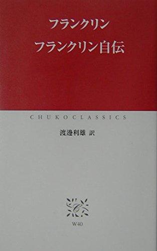 フランクリン自伝 (中公クラシックス W 40)【 ご注文確定のタイミングについて 】 商品は他サイトでも販売しているため、在庫反映にタイムラグが生じる場合がございます。入れ違いで完売となった際は、速やかにメールでご連絡の上、キャンセルのお...