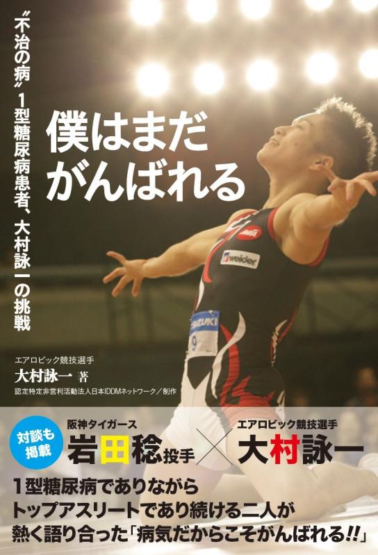 僕はまだ がんばれる-不治の病 1型糖尿病患者、大村詠一の挑戦-【 ご注文確定のタイミングについて 】 商品は他サイトでも販売しているため、在庫反映にタイムラグが生じる場合がございます。入れ違いで完売となった際は、速やかにメールでご連絡の上...