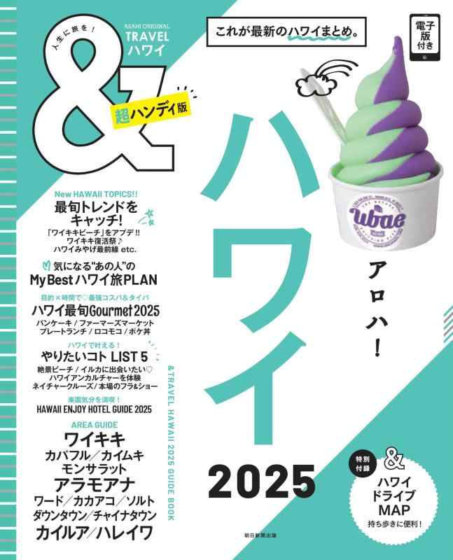 &amp;TRAVEL ハワイ 2025【超ハンディ版】 (アサヒオリジナル)【 ご注文確定のタイミングについて 】 商品は他サイトでも販売しているため、在庫反映にタイムラグが生じる場合がございます。入れ違いで完売となった際は、速やかにメー...