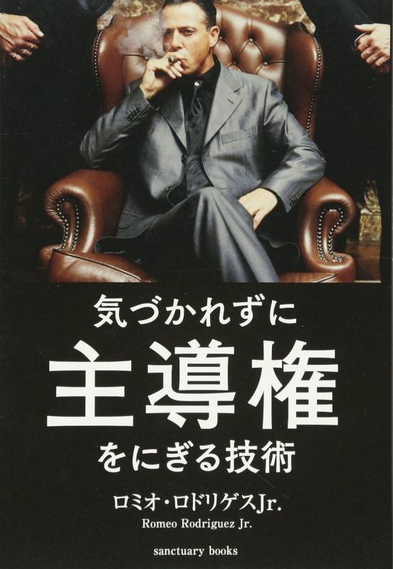 気づかれずに主導権をにぎる技術 (Sanctuary books)【 ご注文確定のタイミングについて 】 商品は他サイトでも販売しているため、在庫反映にタイムラグが生じる場合がございます。入れ違いで完売となった際は、速やかにメールでご連絡の...