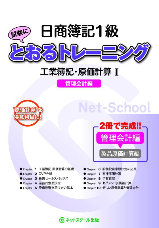 日商簿記1級とおるトレーニング 工業簿記・原価計算I 管理会計編 (とおる簿記シリーズ)【 ご注文確定のタイミングについて 】 商品は他サイトでも販売しているため、在庫反映にタイムラグが生じる場合がございます。入れ違いで完売となった際は、速...