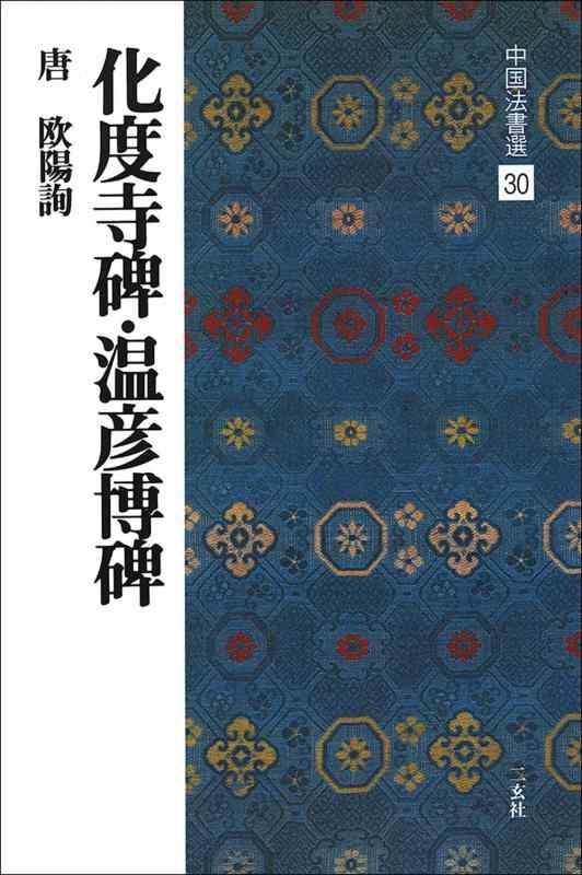 化度寺碑・温彦博碑[唐・欧陽詢/楷書] (中国法書選 30)【 ご注文確定のタイミングについて 】 商品は他サイトでも販売しているため、在庫反映にタイムラグが生じる場合がございます。入れ違いで完売となった際は、速やかにメールでご連絡の上、キ...