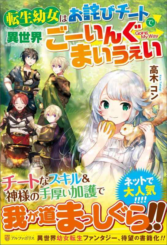 転生幼女はお詫びチートで異世界ごーいんぐまいうぇい【 ご注文確定のタイミングについて 】 商品は他サイトでも販売しているため、在庫反映にタイムラグが生じる場合がございます。入れ違いで完売となった際は、速やかにメールでご連絡の上、キャンセルの...