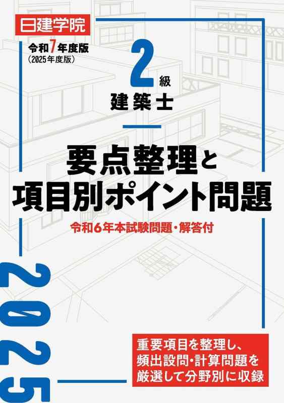 2級建築士要点整理と項目別ポイント問題　令和6年度版【 ご注文確定のタイミングについて 】 商品は他サイトでも販売しているため、在庫反映にタイムラグが生じる場合がございます。入れ違いで完売となった際は、速やかにメールでご連絡の上、キャンセル...