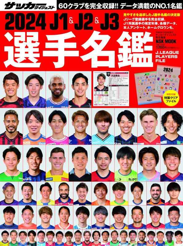 2024J1&amp;J2&amp;J3選手名鑑: NSKMOOK【 ご注文確定のタイミングについて 】 商品は他サイトでも販売しているため、在庫反映にタイムラグが生じる場合がございます。入れ違いで完売となった際は、速やかにメールでご連絡の...